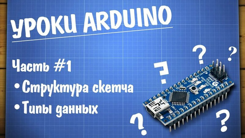 Уроки Arduino 1 структура программы и типы данных Смотреть онлайн