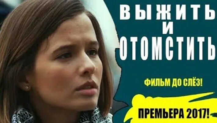 Видео Выжить И Отомстить.Фильм 2017 года (Драма, мелодрама ) Русские фильмы | OK.RU - Смотреть ...