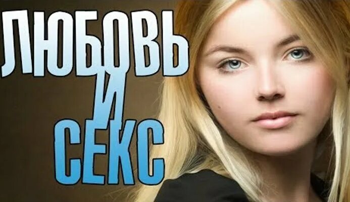 Видео Кино про отношения - Любовь И СЕКС Русские мелодрамы 2017 | OK.RU - Смотреть онлайн в ...