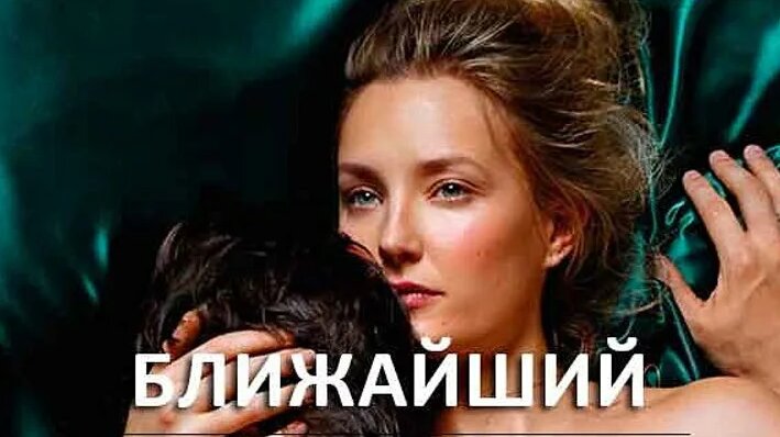 Видео Ближайший (2015) | OK.RU - Смотреть онлайн в поиске Яндекса по Видео