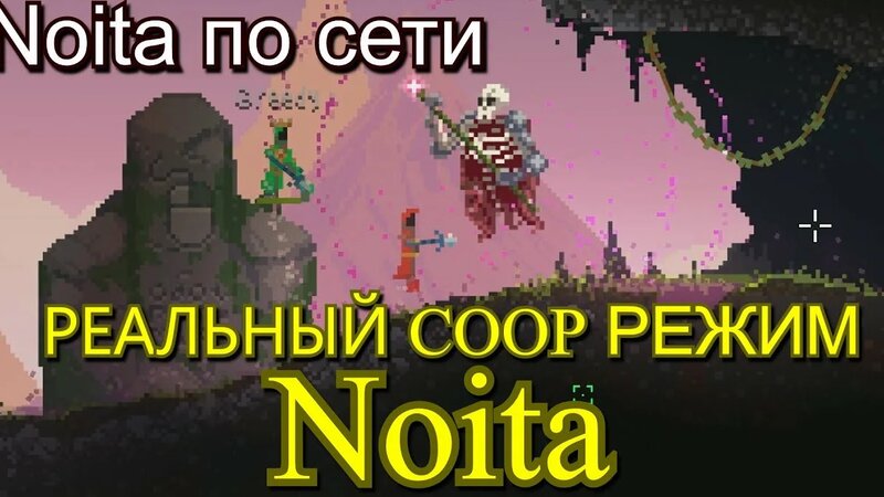 Реальный кооператив в Noita! Noita coop! - Смотреть онлайн в поиске Яндекса по Видео