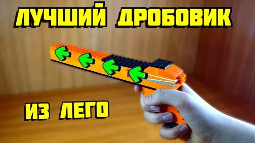 Как сделать дробовик из лего | Lego Pro production | Дзен - Смотреть ...
