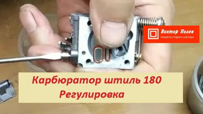 Видео Карбюратор штиль 180. Регулировка штиль 180. | OK.RU - Смотреть онлайн в поиске Яндекса по ...