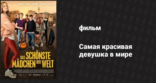 Самая красивая девушка в мире фильм 2018 Смотреть онлайн в поиске