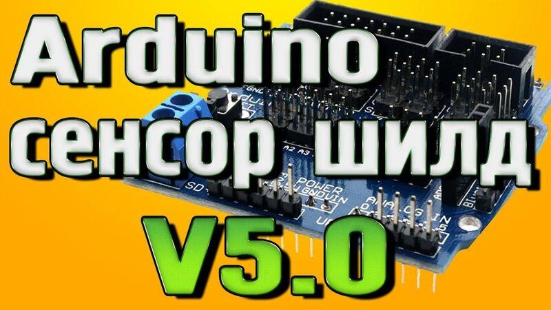 Обзор - Arduino sensor shield v5.0 - Смотреть онлайн в поиске Яндекса по Видео