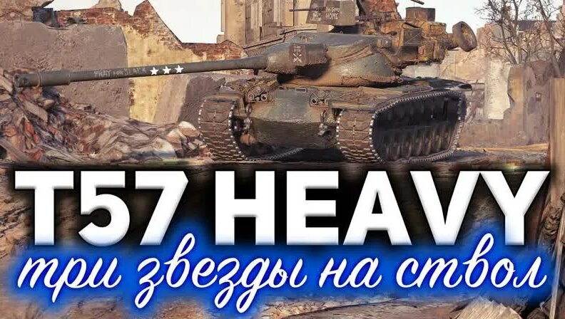 T57 Heavy Tank Оптимальная сборка танка на новом оборудовании Взял три отметки — Видео от ...