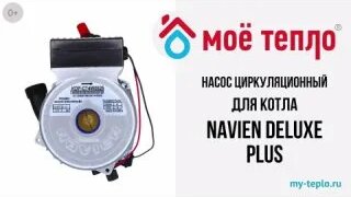 Насос циркуляционный с пробкой для котла Navien Deluxe Plus ...