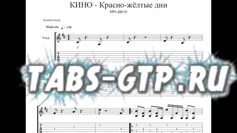 КИНО(Цой) - Красно-жёлтые дни - ноты для гитары табы аранжировка ...