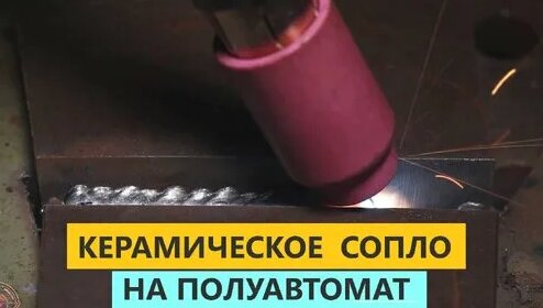 Керамическое сопло на полуавтомат от зрителя 🟢 Тест сварка 🟢 Годная ...