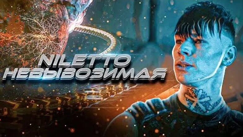 Niletto (Нилетто) - невывоЗИМАя (Премьера клипа 2021) - Смотреть онлайн в поиске Яндекса по Видео