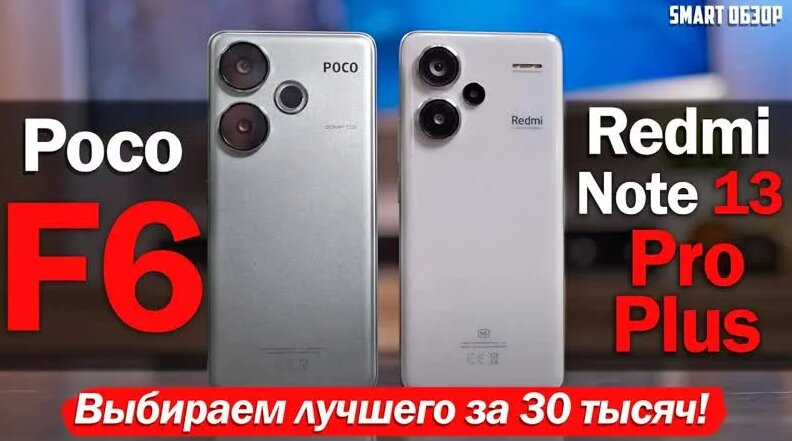 Poco F6 vs Redmi Note 13 Pro Plus: ЧТО Выбрать ЗА 30 Тысяч?! — Видео от Smart Обзор - Смотреть ...