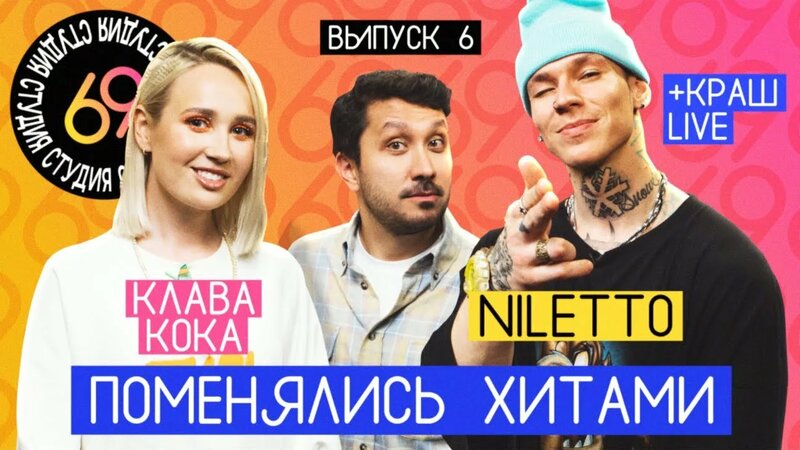 Поменялись хитами: Покинула чат - Niletto / Любимка - Клава Кока / + Краш [live] / Студия 69 #6 ...