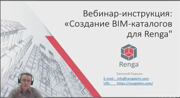 Вебинар-инструкция «Создание BIM-каталогов для Renga» (эфир от 30 сентября 2022г.) - Смотреть ...
