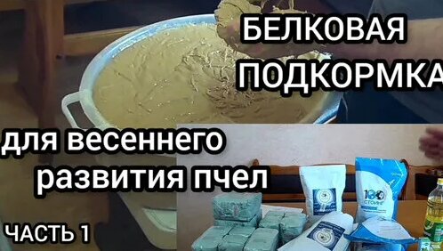 Пчеловодство Белопрудское | Готовим белковую подкормку для ранне ...