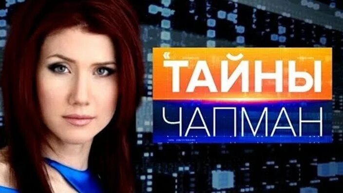 Видео Тайны Чапман. "Отягощенные злом" (18.05.2018) | OK.RU - Смотреть онлайн в поиске Яндекса ...