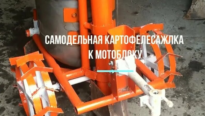 Самодельная картофелесажалка к мотоблоку/Размеры