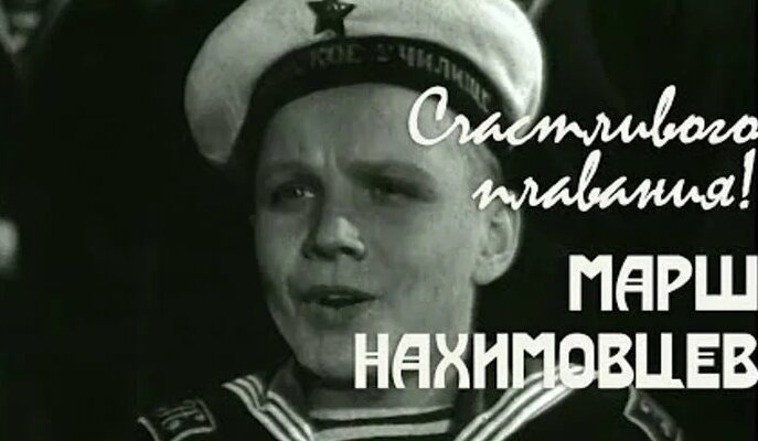 Видео Марш нахимовцев – Полная Версия / Счастливого плавания, 1949. Clip. Custom | OK.RU ...