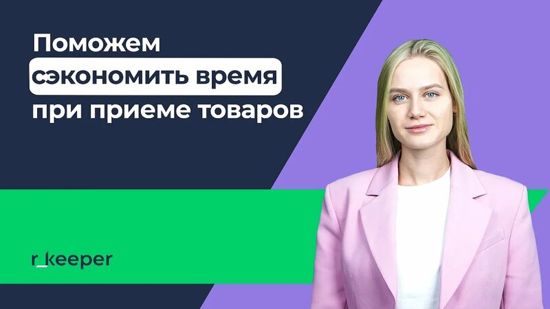 Как экономить время при приеме товара? | Фасовки в r_keeper Lite - Смотреть онлайн в поиске ...
