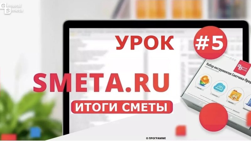 Smeta.RU - Составление локальнои сметы #5 - Лимитированные затраты - Смотреть онлайн в поиске ...
