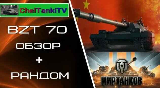 BZT 70 (БЗТ 70) Обзор/бронирование/Полевая модернизация/Бои в рандоме Стрим Мир Танков Rutube ...