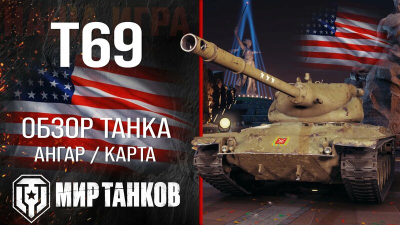 T69 обзор средний танк США | броня t69 оборудование | гайд Т69 перки - Смотреть онлайн в поиске ...