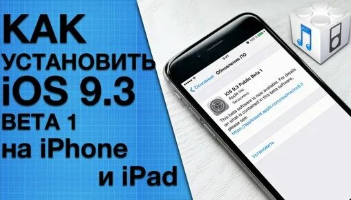 Как установить публичную iOS 9.3 Beta 1 для iPhone и iPad? - Смотреть онлайн в поиске Яндекса по ...