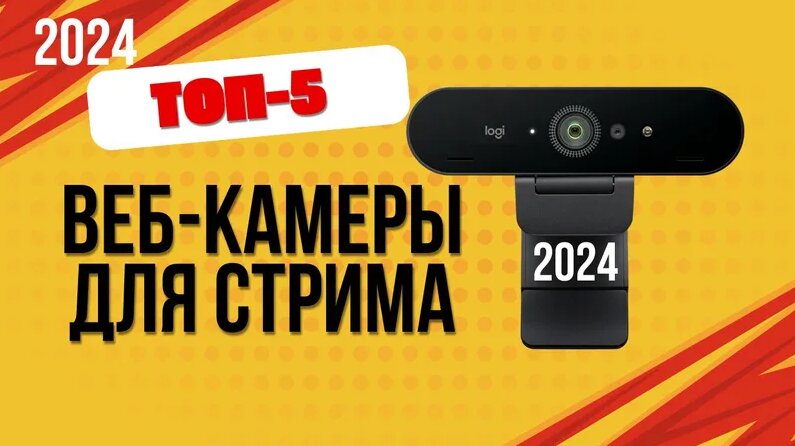ТОП—5. Лучшие веб-камеры для стриминга. Рейтинг 2024. Какую выбрать для ...