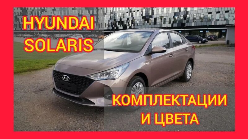 Все комплектации и цвета хендай солярис. новый hyundai solaris 2021 ...
