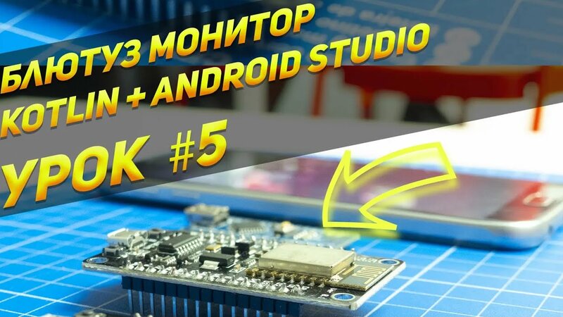 Bluetooth + Android + Esp32 | Урок #5 | Android Studio, Kotlin - Смотреть онлайн в поиске ...