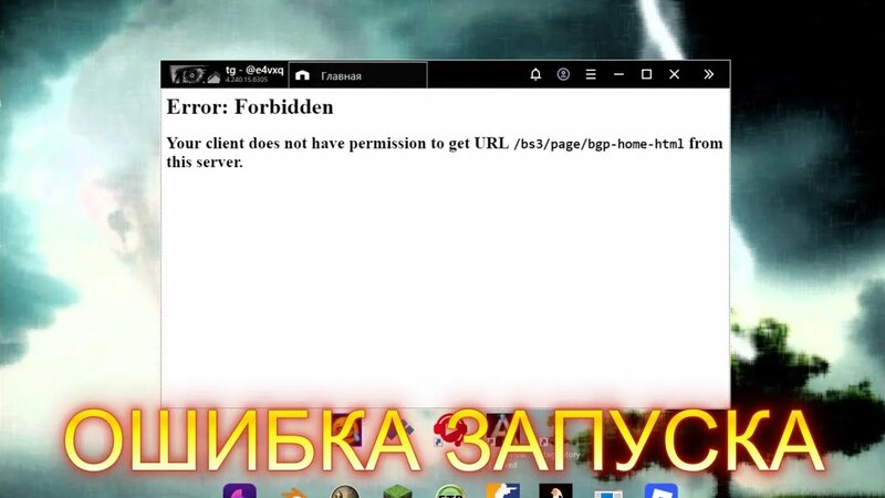 НЕ Запускается Bluestacks! Error: Forbidden Your client does not have permission to get URL ...