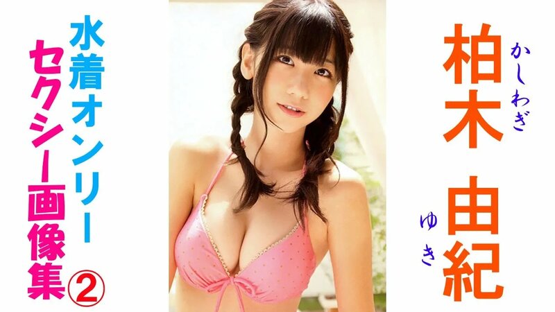 柏木由紀 セクシー水着2！ Akb48 Nmb48 アイドル柏木由紀 セクシー水着画像集！ "Yuki Kashiwagi, Sexy swimwear image collection 2 ...