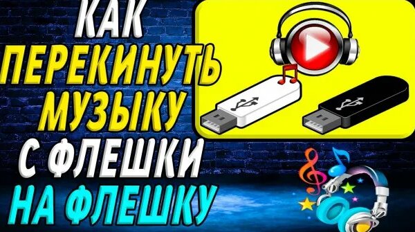 Как перекинуть музыку с флешки на флешку Смотреть онлайн в поиске Яндекса по Видео