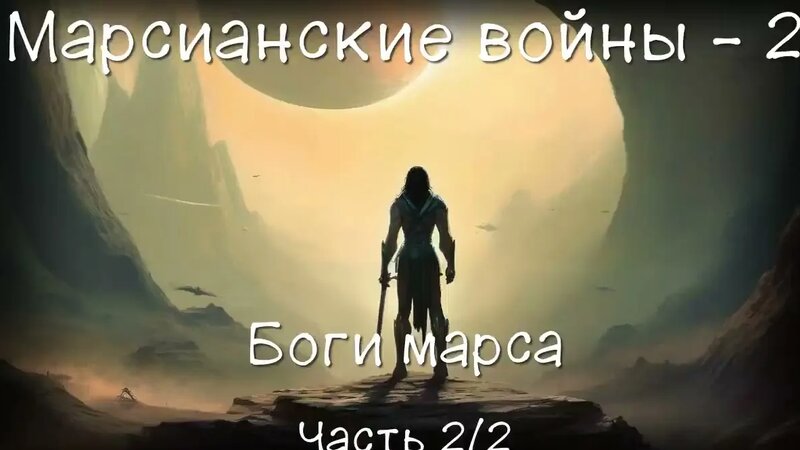 Марсианские войны 2. Боги Марса. Часть 2/2 Аудиокнига - Смотреть онлайн ...