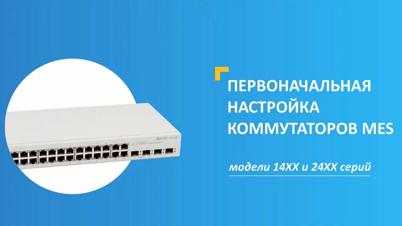 Первичная настройка коммутаторов MES — Видео от Элтекс Коммуникации - Дилер Eltex № 1 - Yandex ...