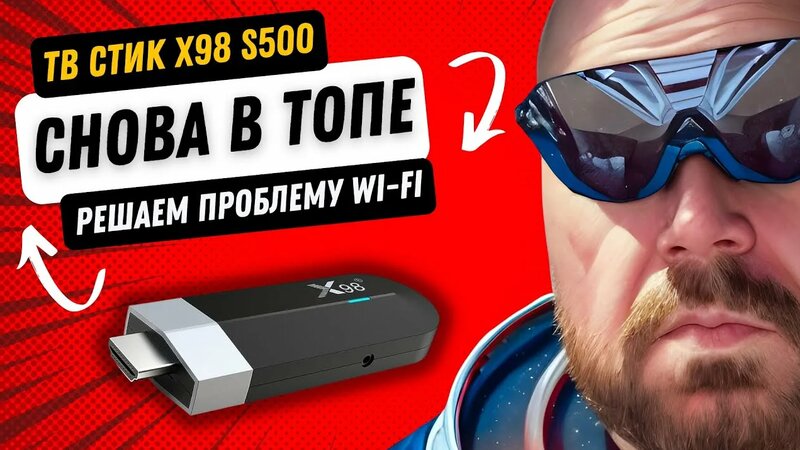 ТВ Стик X98 S500 снова в топе. решение проблемы wi-fi за 5 минут ...