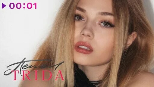 Trida - Пепел | Official Audio | 2023 - Смотреть онлайн в поиске Яндекса по Видео