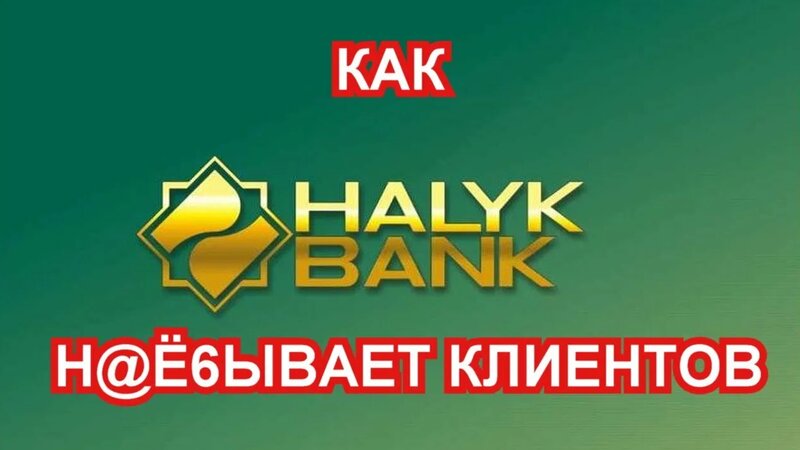 Лайфхак: как в halyk bank закрыть счет и послать их накуй - Смотреть онлайн в поиске Яндекса по ...