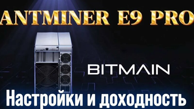 Подключение и настройка асика Antminer E9 PRO 3680m/ Доходность И Окупаемость E9 PRO В Конце ...