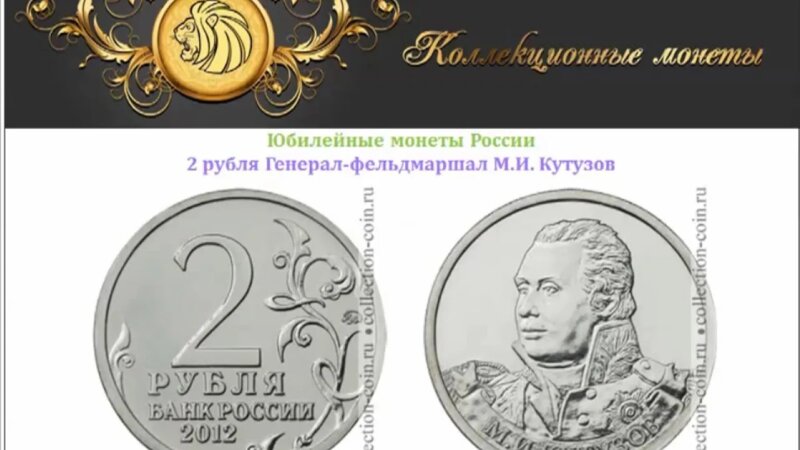 2 рубля М.И. Кутузов 2012 года выпуска - Смотреть онлайн в поиске ...