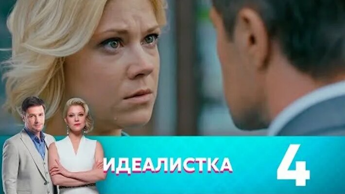 Видео Идеалистка | Серия 4 | OK.RU - Смотреть онлайн в поиске Яндекса по Видео