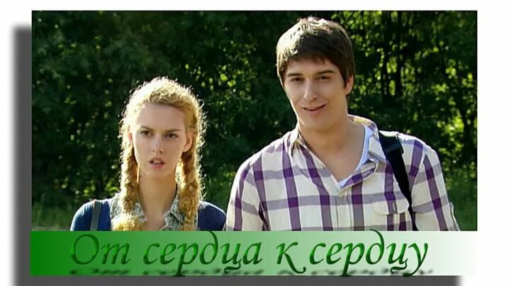 Видео От сердца к сердцу 2010 | OK.RU - Смотреть онлайн в поиске Яндекса по Видео