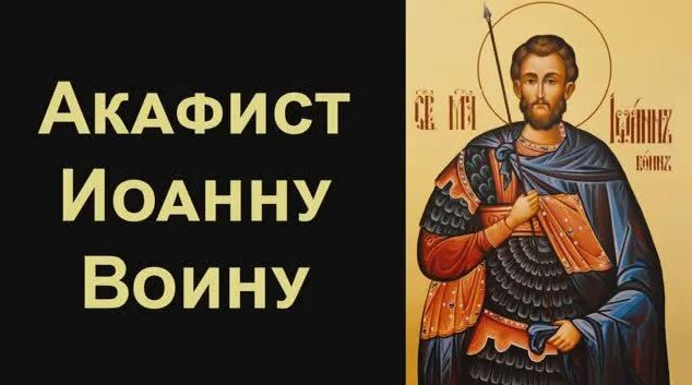 Акафист святому мученику Иоанну Воину - Смотреть онлайн в поиске ...