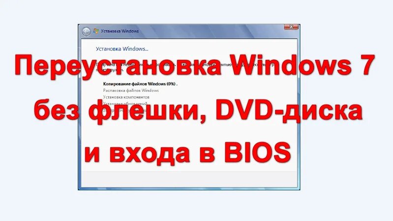 Переустановка Windows 7 без диска, флешки и BIOS — Видео от Интернет и ...