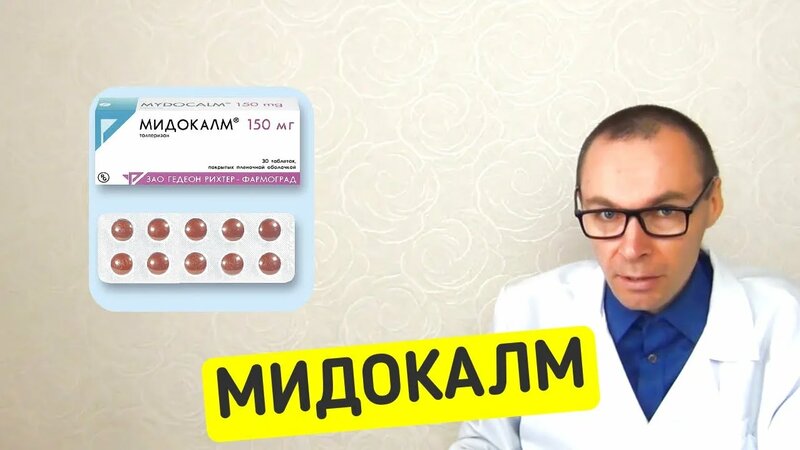 Мидокалм инструкция по использованию таблеток аналоги Смотреть