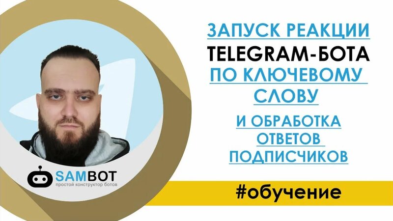 Запуск реакции бота по ключевому слову и обработка ответов подписчиков / Конструктор Sambot.RU ...