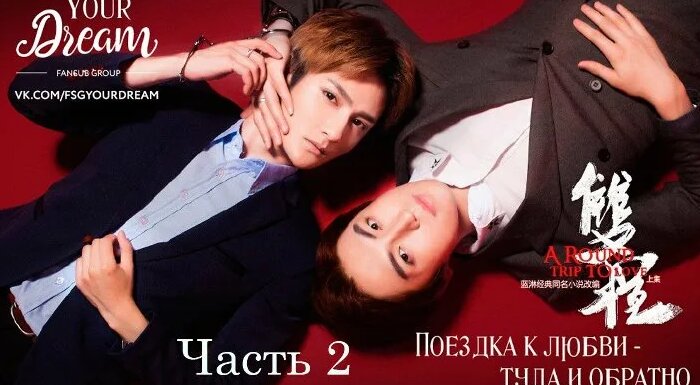Видео {Fsgyd} Поездка к любви - туда и обратно - часть 2 [рус.саб] | OK.RU - Смотреть онлайн в ...