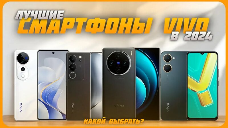 Лучшие смартфоны VIVO в 2024 году | Какой смартфон VIVO купить ...