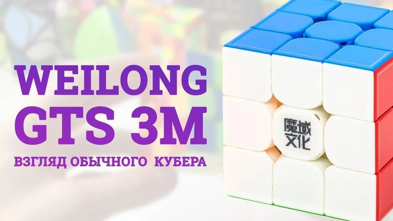 MOYU 3x3x3 Weilong GTS 3M – Обзор ОТ Обычного Кубера - Смотреть онлайн в поиске Яндекса по Видео