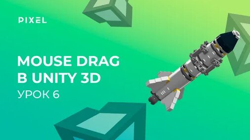 Уроки Unity 3D | Урок 6. Перемещение объекта мышью (Mouse Drag в Юнити) - Смотреть онлайн в ...