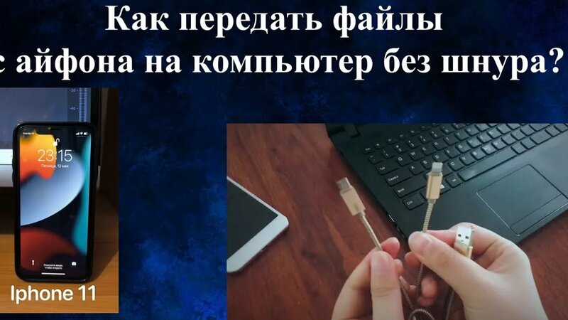 Как передать файлы с Iphone на компьютер или ноутбук если нет шнура